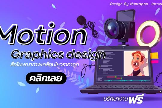 รับผลิต Animation Infographic 2D Motion Graphics