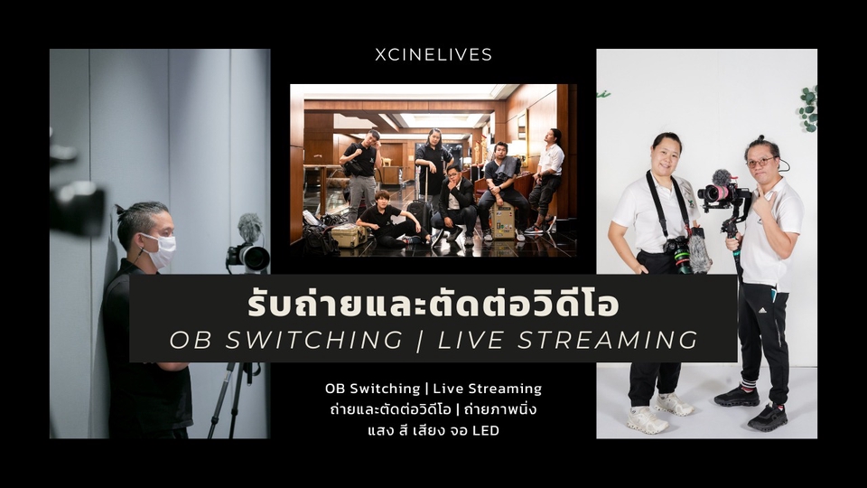รับถ่ายและตัดต่อวิดีโอ ภาพนิ่ง OB Live Streaming ราคาถูก คุมงบได้ ไม่บานปลาย