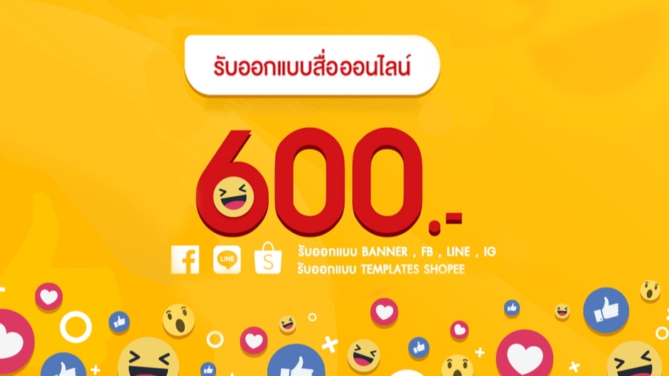 รับออกแบบสื่อโฆษณา Shopee/FB/Line/Covers