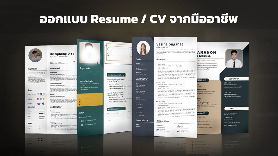 ออกแบบ Resume/CV (ภาษาไทย-อังกฤษ)