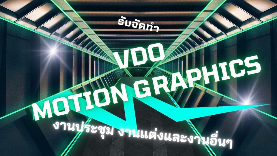 รับทำ VDO motion graphic พักเบรกงานประชุม งานแต่งและอื่นๆ