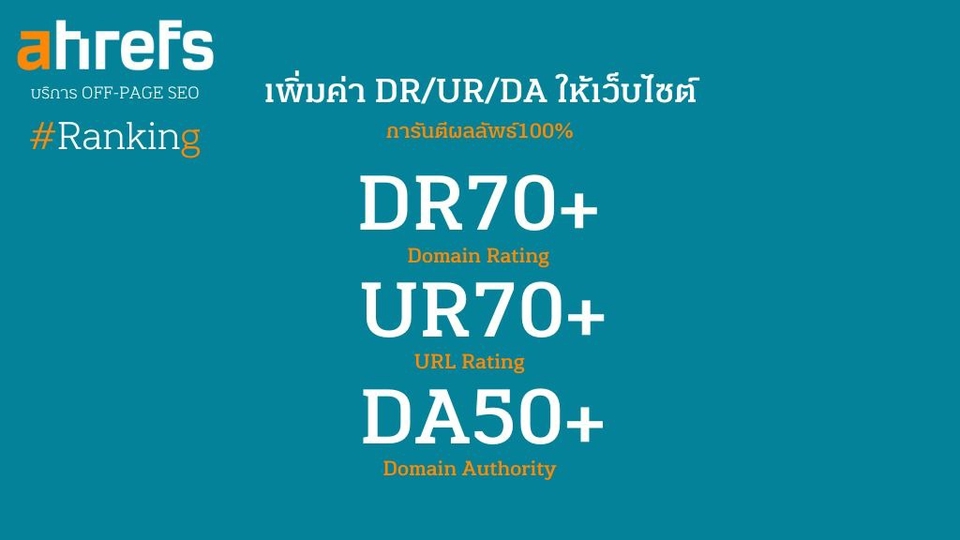 เพิ่มค่า DR70+/UR70+/DA50+ เพิ่มพลัง SEO ด้วย Backlink คุณภาพสูง