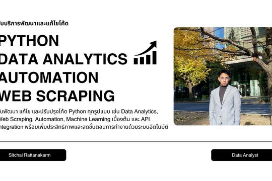 รับเขียนและแก้ไขโค้ด Python | Data Analytics | Automation | Web ...