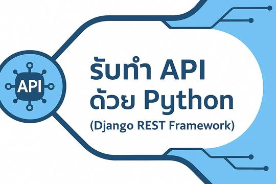 รับทำ API ด้วย Python (Django REST Framework)