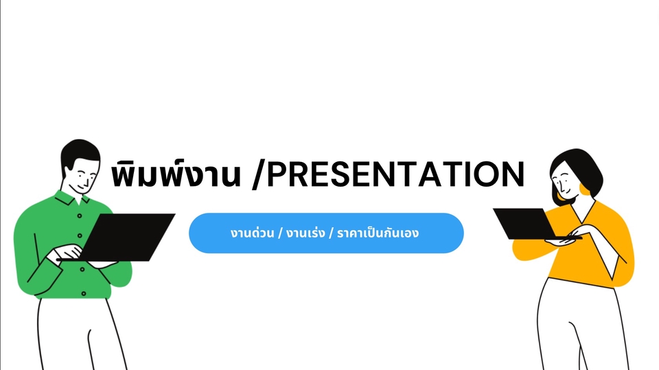 ออกแบบ Presentation รวดเร็ว ถูกต้อง สวยงาม