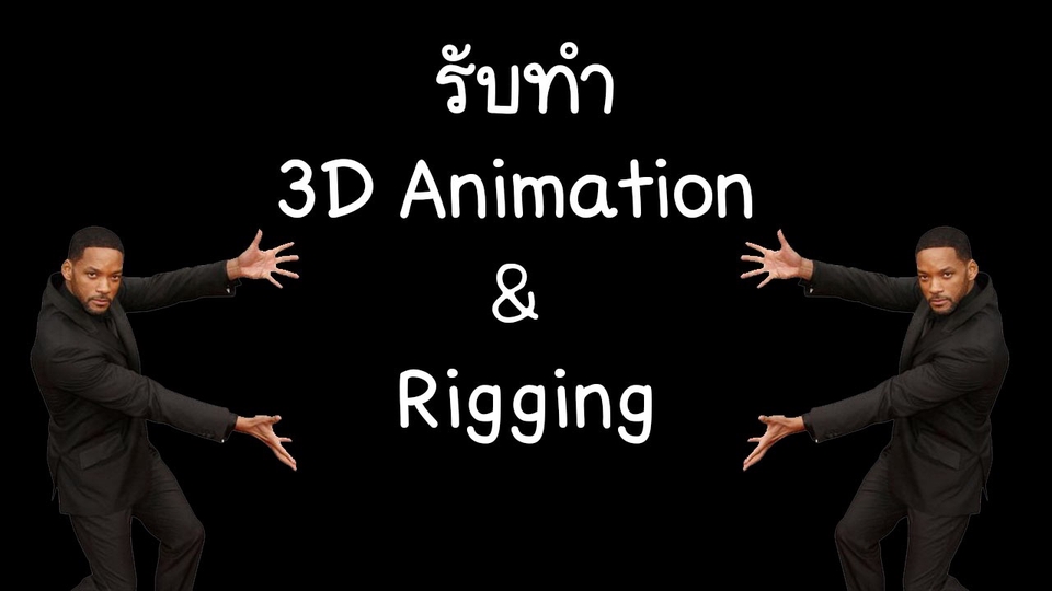 รับทำ 3D Animation & Rigging