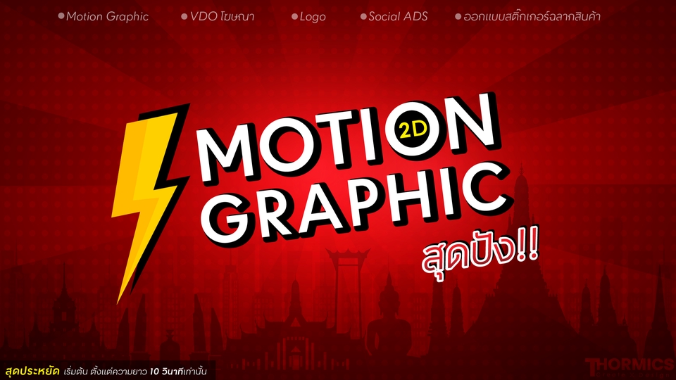 MOTION GRAPHIC | VDO โฆษณา | Banner และอื่นๆ