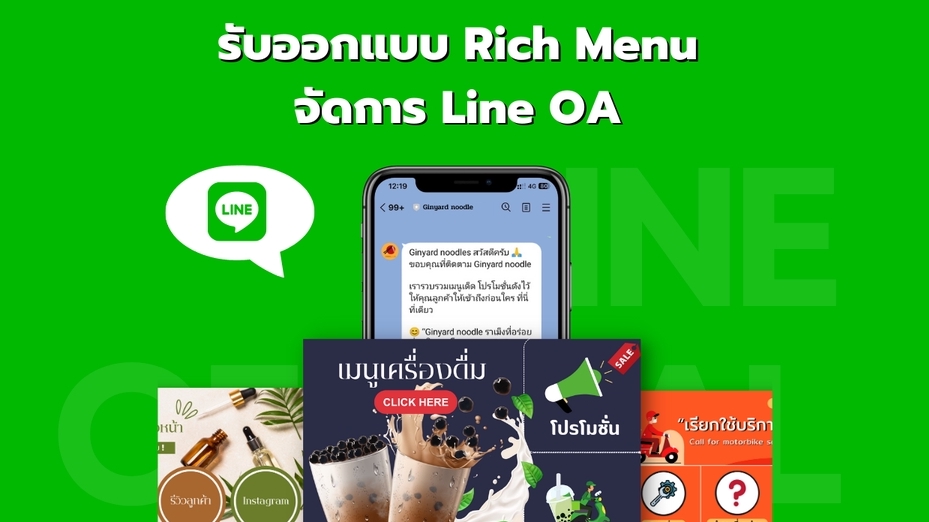 รับออกแบบ Rich Menu ภาพกราฟิก ดูแลจัดการ Line OA ภาพ Banner โฆษณา
