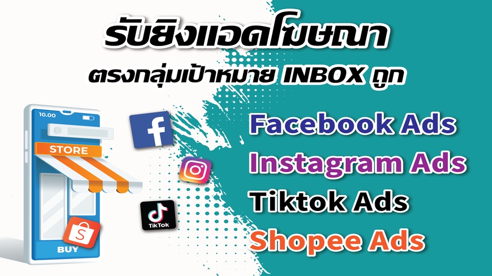 รับยิง Ads Facebook / IG / Tiktok / Shopee