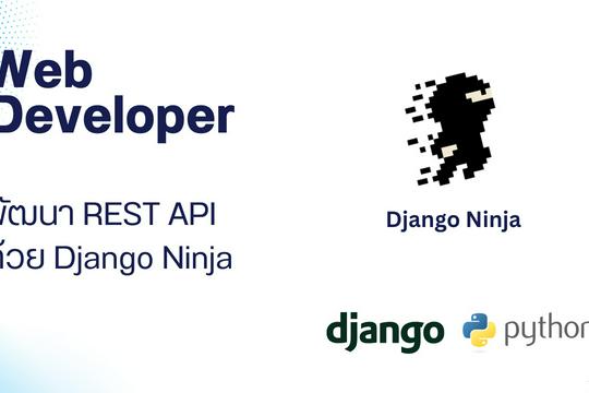 พัฒนา REST API ด้วย Django Ninja