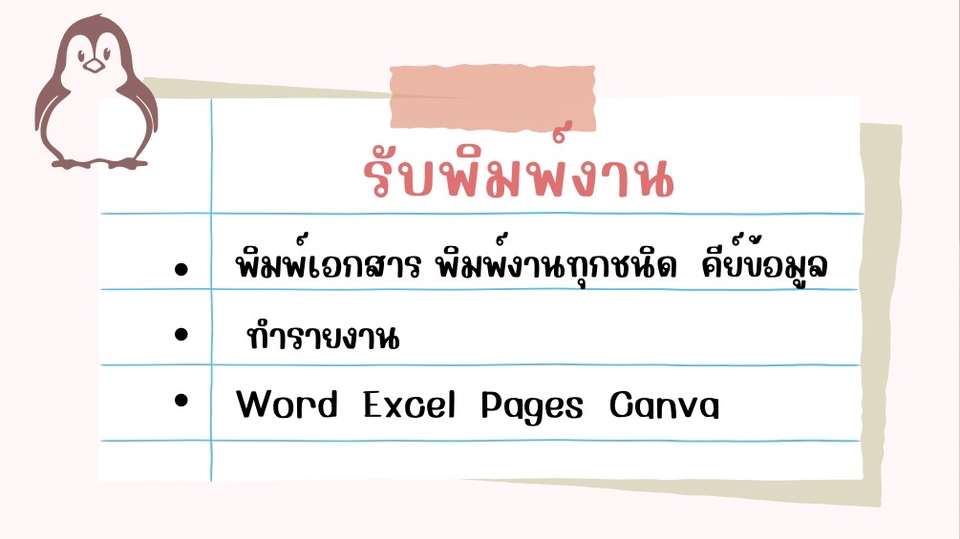 รับพิมพ์งาน|คีย์งาน|ทำรายงานWord-Excel-Canva 📚