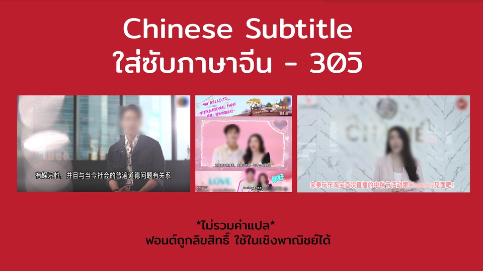 Chinese Subtitle ใส่ซับภาษาจีน - 30วิ