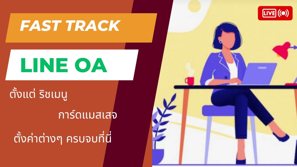 Fast Track - ครบจบที่นี่ LINE OA - Rich Menu, Card Message, Rich ...