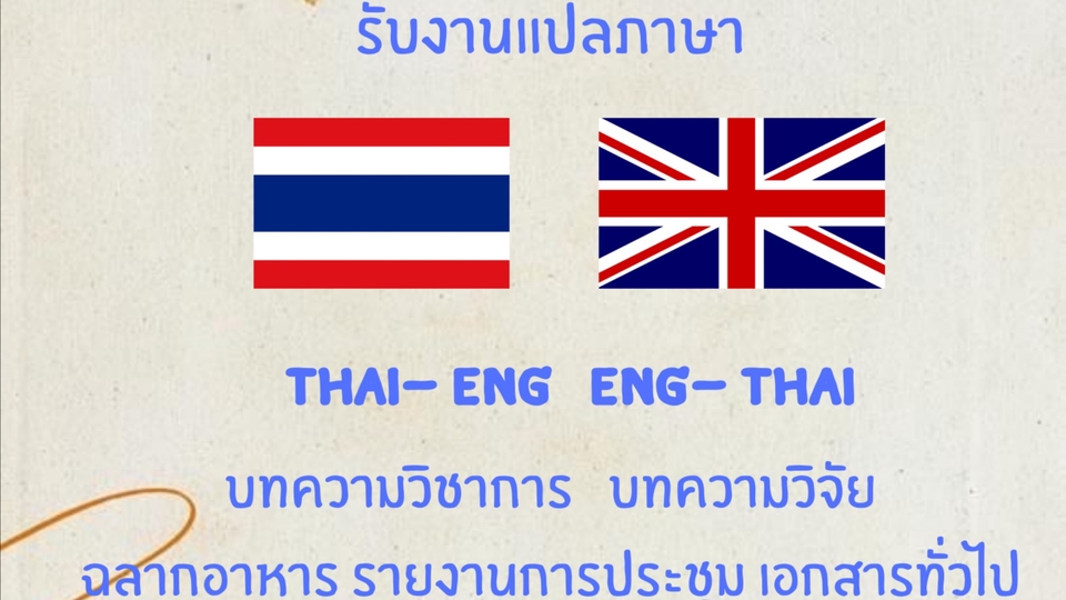งานแปลภาษา Thai-Eng Eng-Thai บทความวิชาการ บทความวิจัย ฉลากอาหาร รายงาน ...