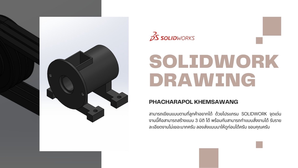 รับเขียนเเบบด้วยโปรเเกรม SOLIDWORK