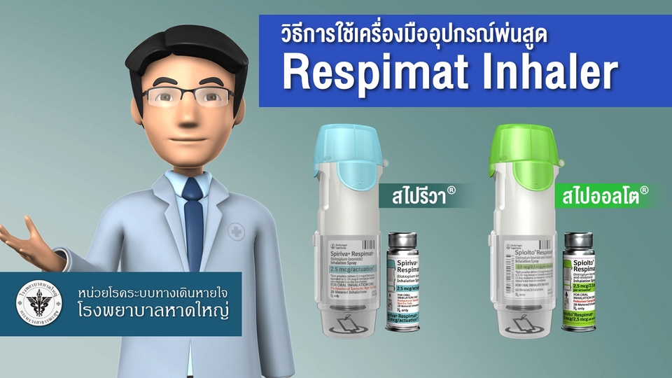 3D Animation : วิธีการใช้งาน Respimat Inhaler