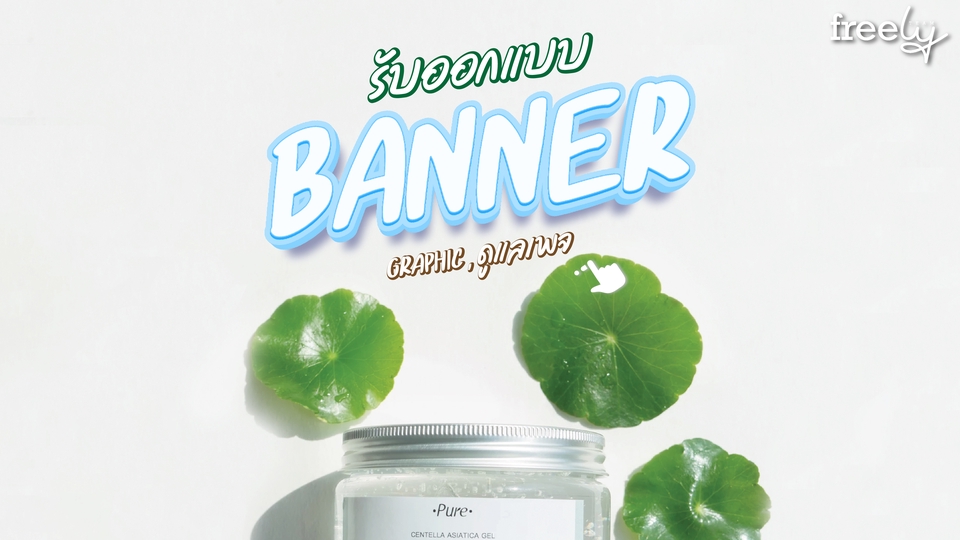 รับออกแบบ Benner , ดูแล Content รายเดือน