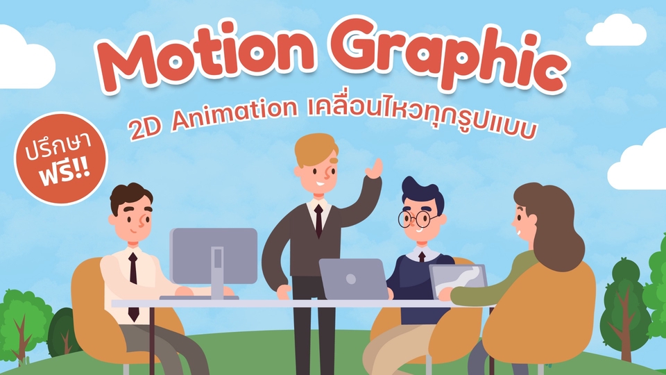 รับทำ Motion Graphic / Animation / แนะนำวิธีใช้ / แนะนำผลิตภัณฑ์