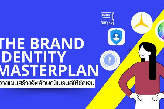 The Brand Identity Masterplan – วางแผนสร้างอัตลักษณ์แบรนด์ให้ชัดเจน