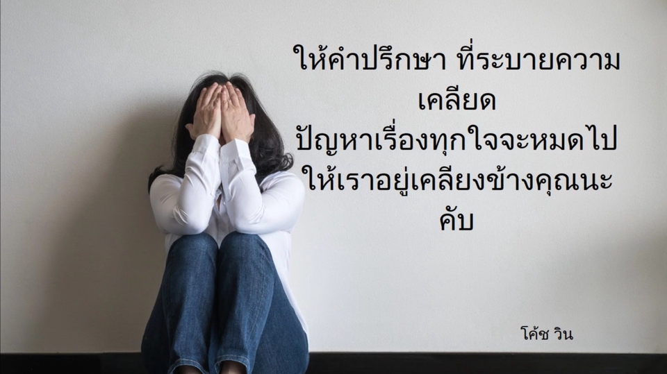 รับปรึกษาทุกปัญหา ทุกเรื่องที่ทำเราเครียดและเป็นที่ระบายแบบเพื่อนคอยช่วยคิด