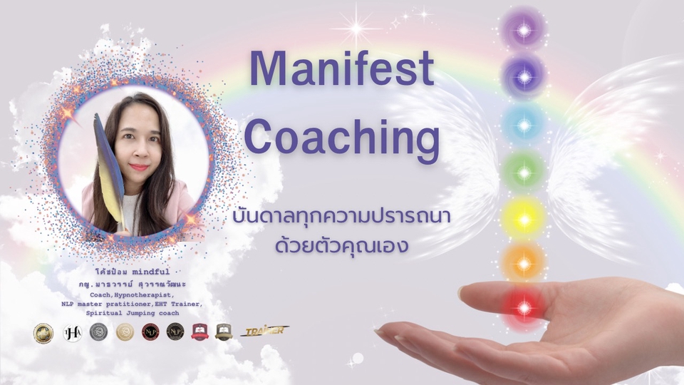 Manifest coaching online สร้างชีวิตที่ปรารถนาในแบบของเราเอง