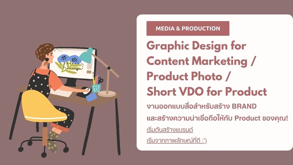 ออกแบบสื่อ Graphic Design / ถ่ายภาพสินค้าแบบ Pack-shot / Short VDO ...