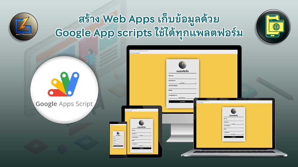 สร้าง Web Apps เก็บข้อมูลด้วย Google App scripts ใช้ได้ทุกแพลตฟอร์ม