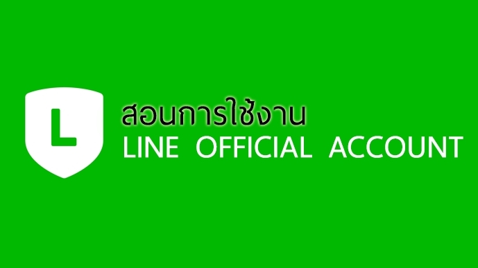 สอนการสร้าง Line Offical Account และแนะนำเทคนิคการใช้งาน