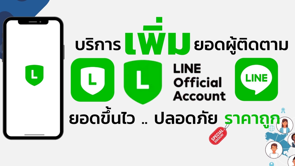 บริการเพิ่มผู้ติดตาม Line OA , Line Official Account เพื่อความน่า ...