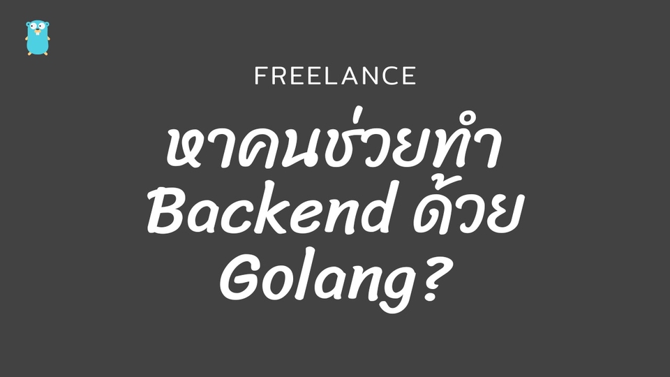 แก้ Bug, ให้คำปรึกษา, หรือพัฒนา Backend ด้วย Golang