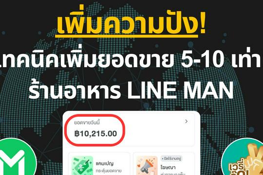 คอร์สเรียน ขายอาหารไลน์แมน Line Man ยังไงให้ขายดี เหมือนมีผู้ช่วยขาย ...