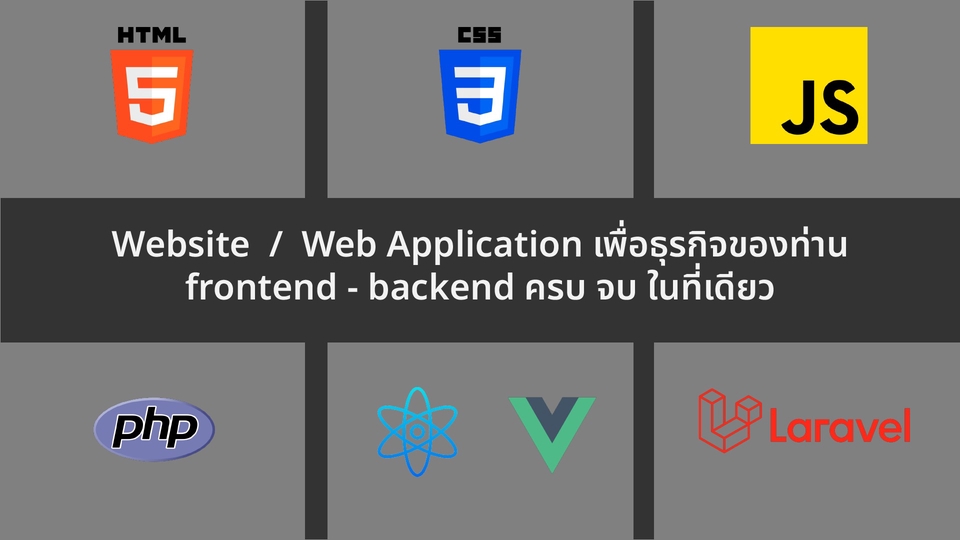 บริการออกแบบและพัฒนาเว็บไซต์สำหรับธุรกิจ (Website / Web Application)