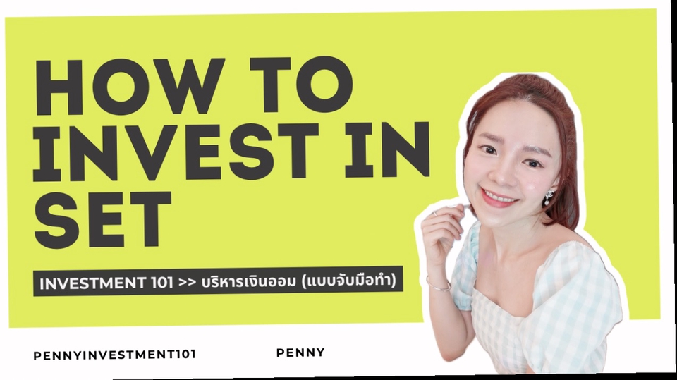 Investment 101 สอนการเริ่มต้นลงทุนในตลาดทุน แบบจับมือทำ เข้าใจง่าย