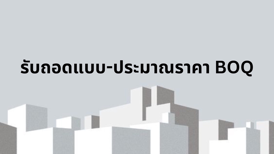 รับจัดทำ BOQ (Bill of Quantities) ถอดปริมาณงานโครงสร้าง-สถาปัตย์-ระบบ ...