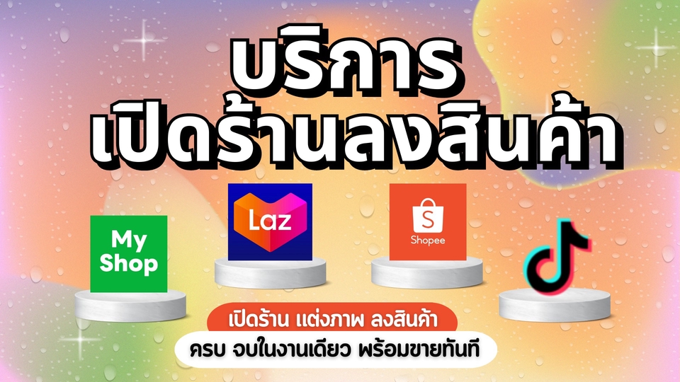 รับเปิดร้านค้าออนไลน์-ลงสินค้า Shopee / Lazada / Line My Shop / Tiktok