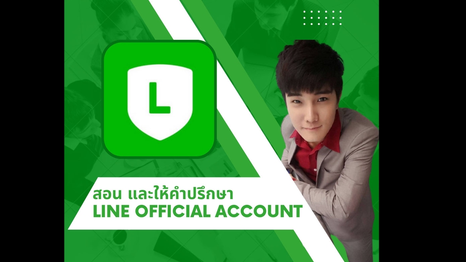 สอนสร้างและให้คำปรึกษา LINE Official Account