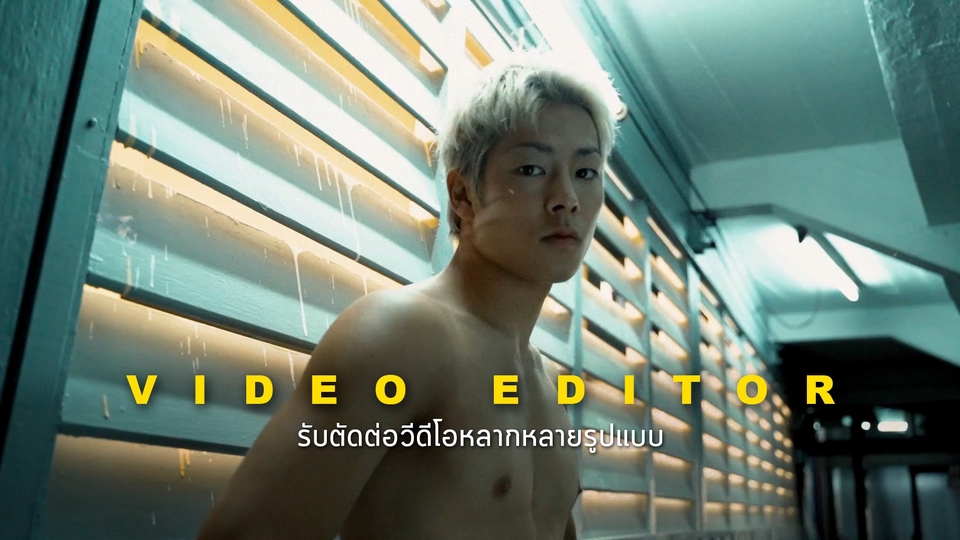 Video editor ตัดต่อวีดีโอหลากหลายรูปแบบทั้ง Cinematic, MV, VTR, Short film และแบบคอนเทนต์ Youtube