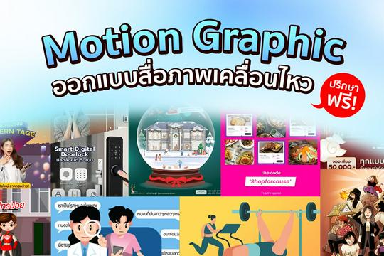 Motion Graphic, 2D Animation, Infographic, Product Video ราคาถูกโคตรๆ!