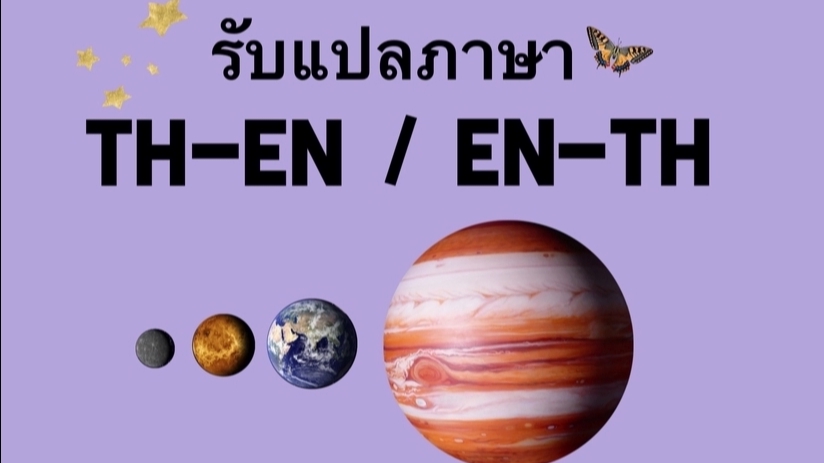 แปลภาษา TH-EN & EN-TH วิทยาศาสตร์ ความงาม ประวัติศาสตร์ และอื่นๆ