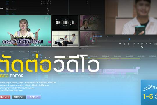 ีรับตัดต่อ VDO (Vlog/Content/Review)