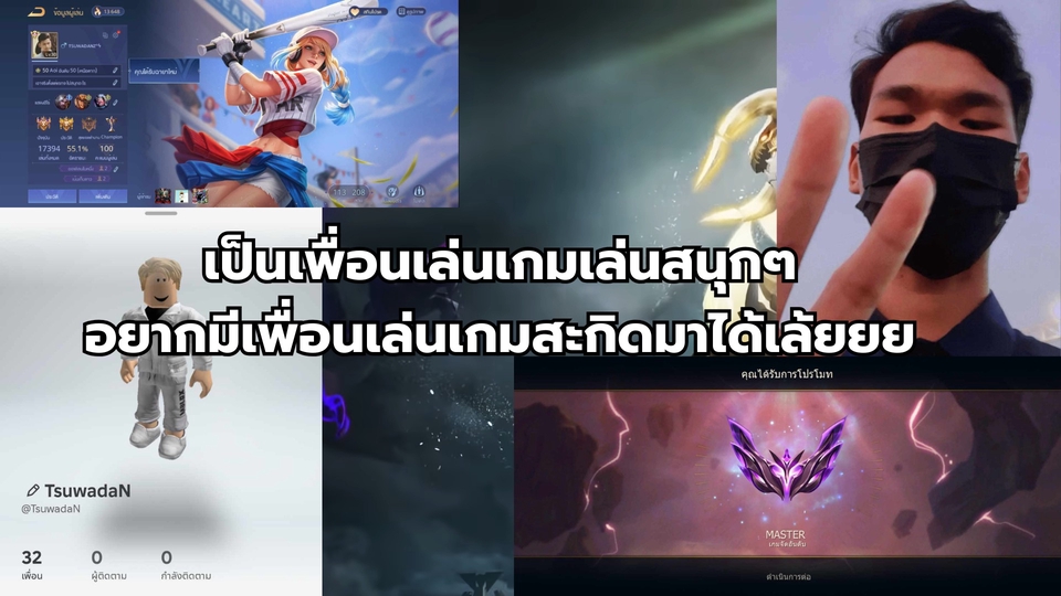 เป็นเพื่อนเล่นเกม Rov Tft Roblox หรือมีเกมอะไรที่อยากเล่นนอกเหนือลอง รี ...