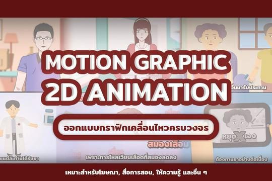 รับทำ 2D Motion Graphic animation สำหรับโฆษณา, สื่อการสอน, โปรโมชั่น ...