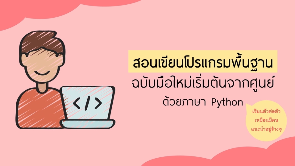 สอนเขียนโปรแกรมพื้นฐาน ฉบับมือใหม่เริ่มต้นจากศูนย์ด้วยภาษา Python