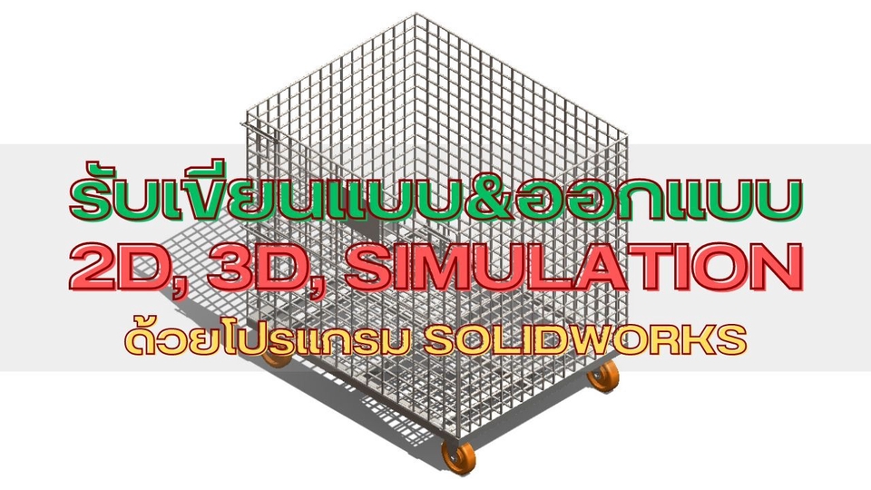 รับเขียนแบบ ออกแบบเครื่องกล ชิ้นส่วนยานยนต์ ผลิตภัณฑ์ โปรเจ็คนักศึกษา ...