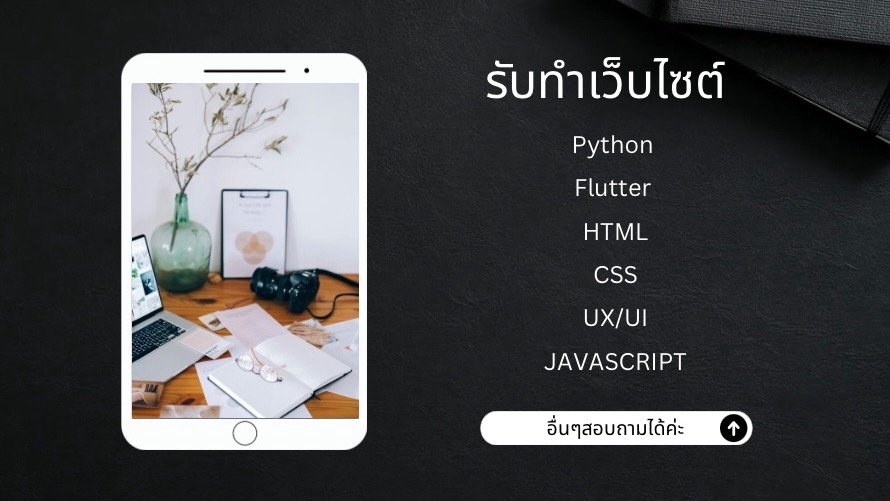 รับทำเว็บไซต์/HTML/Flutter/python/CSS/UXUI/Javascript
