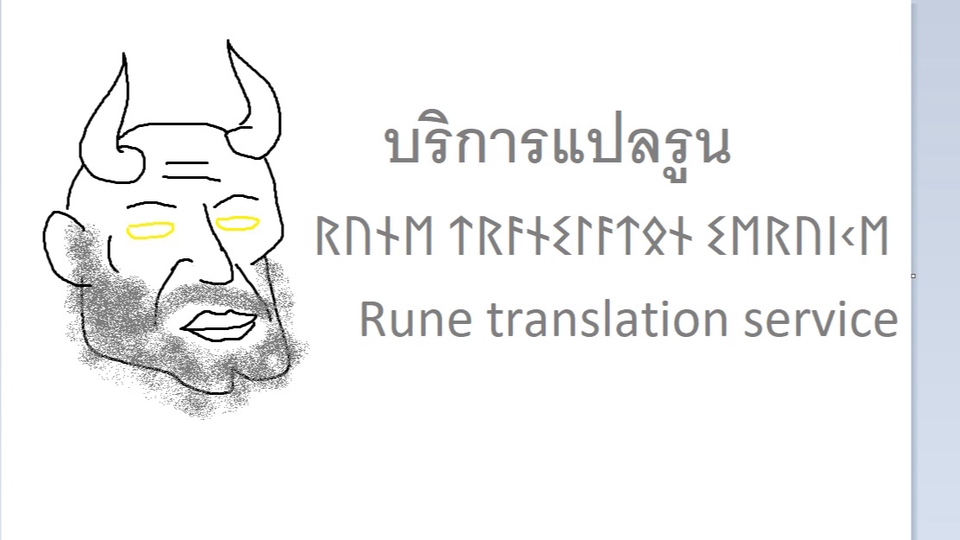 รับแปลภาษา Rune