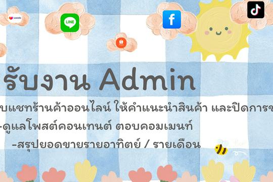 Admin ดูแลเพจและร้านค้าออนไลน์