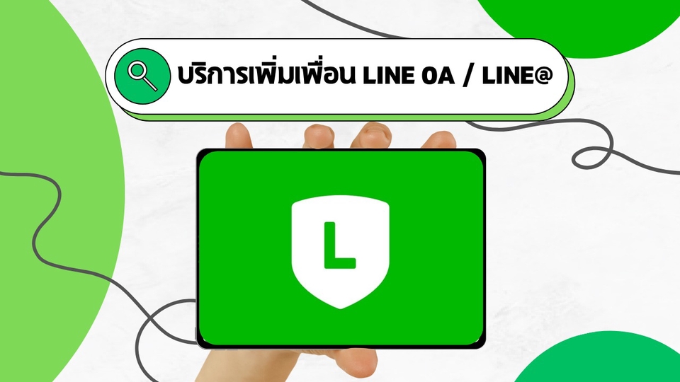 งานไว🚀 เพิ่มเพื่อน เพิ่มผู้ติดตาม LineOA Line@ LineShop เพิ่มเพื่อนไลน์ Line Official Account