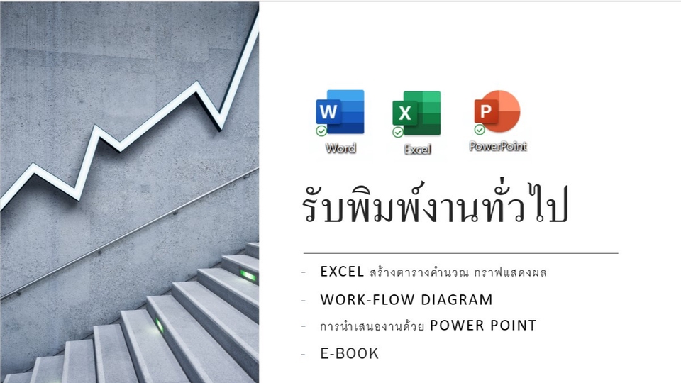 พิมพ์งานทั่วไป Word, Exel, PowerPoint, PDF