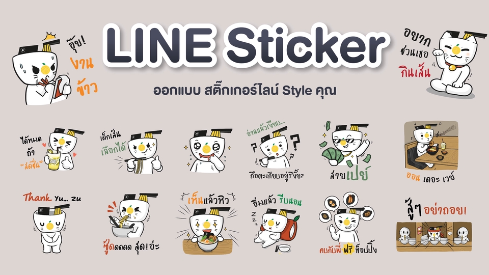 ออกแบบ Line Sticker Style คุณได้ที่นี่!
